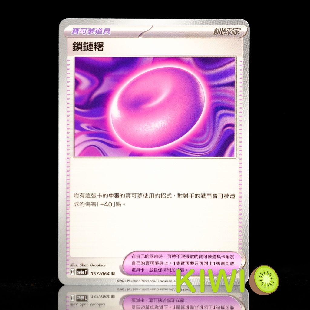 KIWI 🥝 PTCG 中文版 U 鎖鏈糬 SV6A 057/064 寶可夢道具 | 蝦皮購物