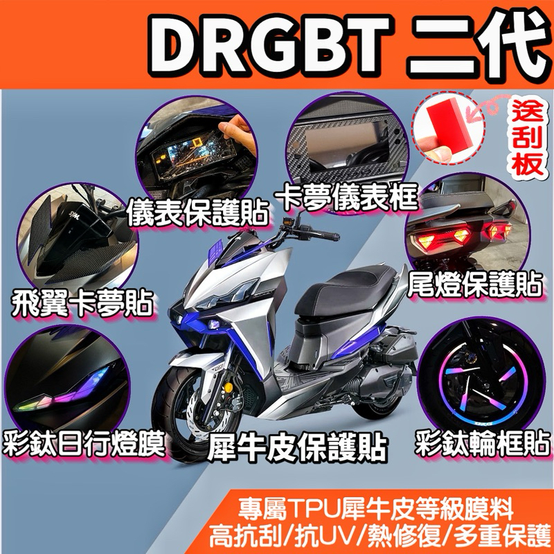 送刮板🔥SYM DRGBT 二代 DRG2 保護貼🔥犀牛皮保護貼 大燈 方向燈 日行燈 尾燈 卡夢貼 儀表板保護貼 | 蝦皮購物