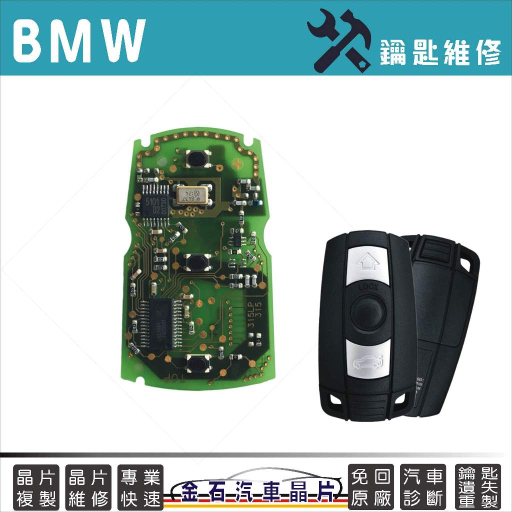 BMW 寶馬 E60 E63 E64 E66 E70 E71 E87 E90 鑰匙維修 故障 | 蝦皮購物