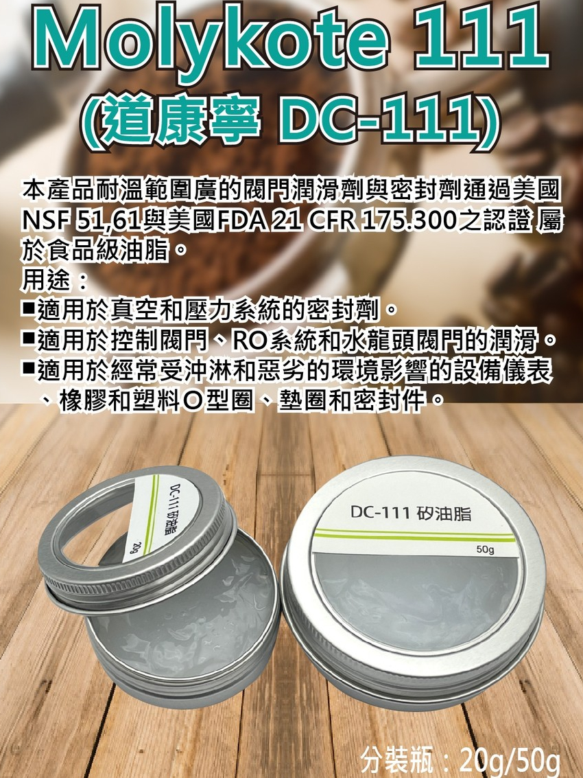 道康寧 DC-111 Molykote 111 矽油脂 矽油膏 NSF認證 水龍頭 RO 咖啡機 | 蝦皮購物