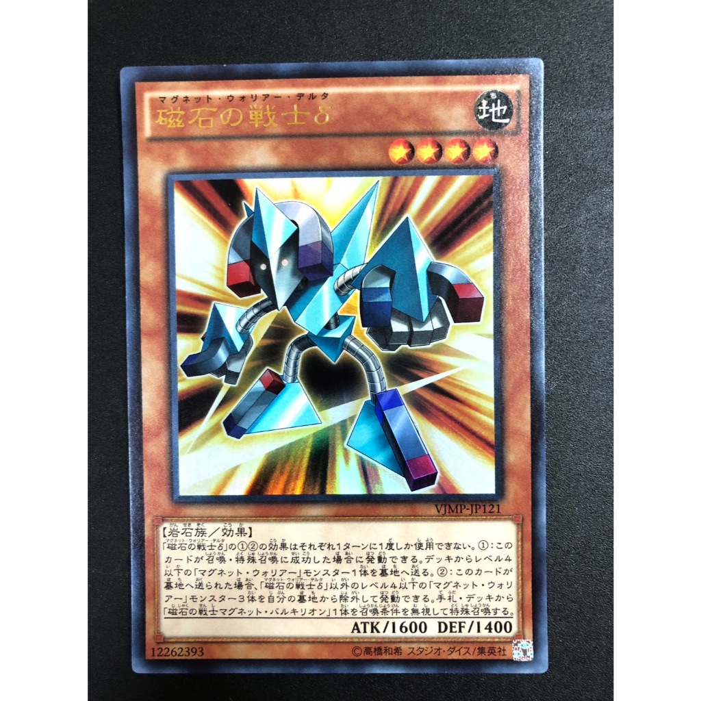 【售200元】遊戲王 VJMP-JP121 金字亮面 磁石戰士δ 磁石戰士 磁石 遊戲王卡 | 蝦皮購物
