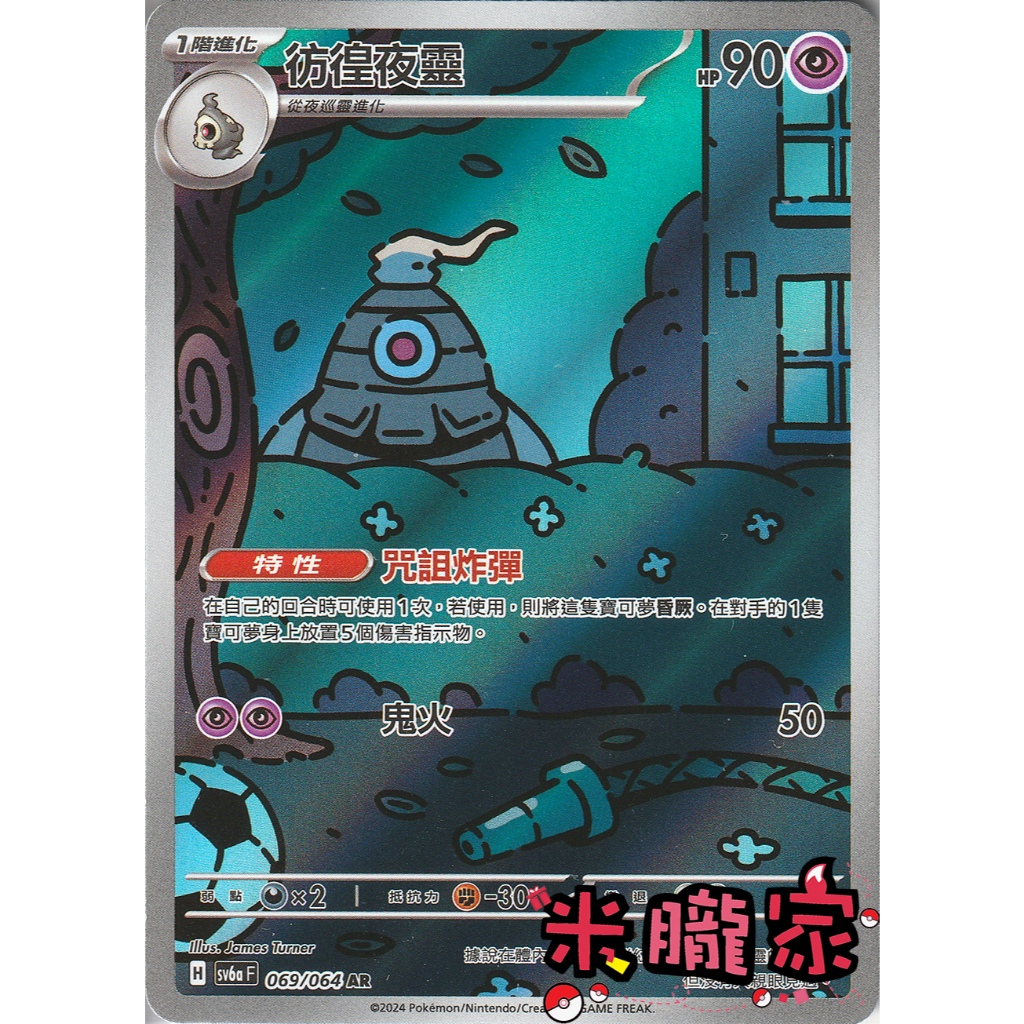 【米朧家】單卡販售 ️ 全圖 彷徨夜靈 SV6a 069/064 AR 寶可夢中文卡牌 | 蝦皮購物