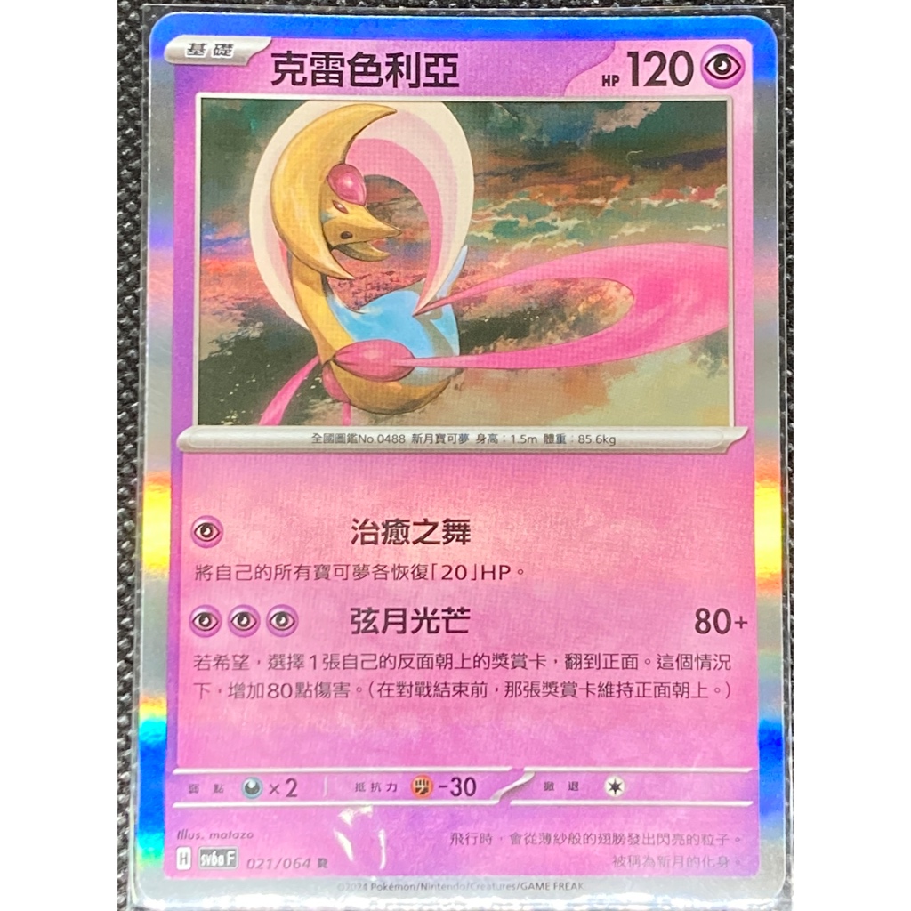 ptcg卡牌-克雷色利亞(sv6aF-021/064 R) | 蝦皮購物