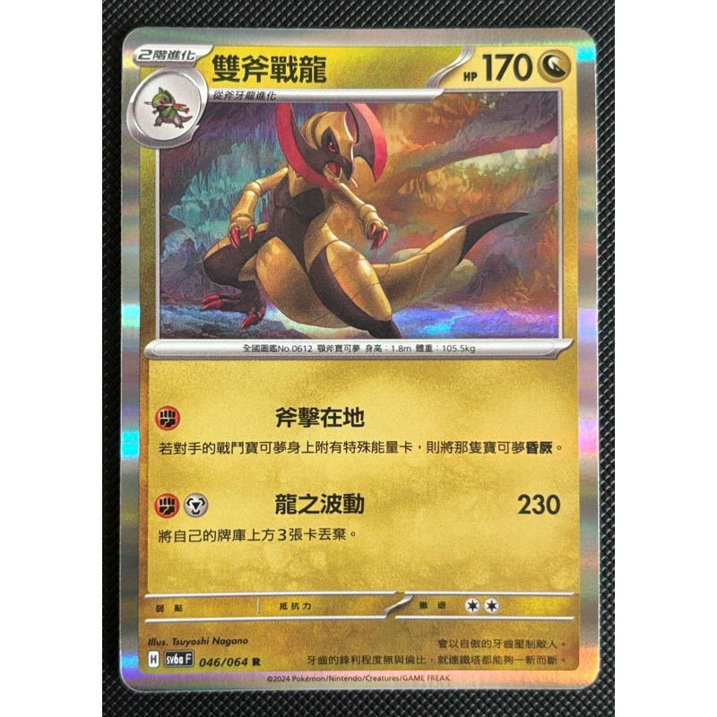 [町屋PTCG]寶可夢PTCG中文版 黑夜漫遊者SV6a 雙斧戰龍 046/064 R | 蝦皮購物