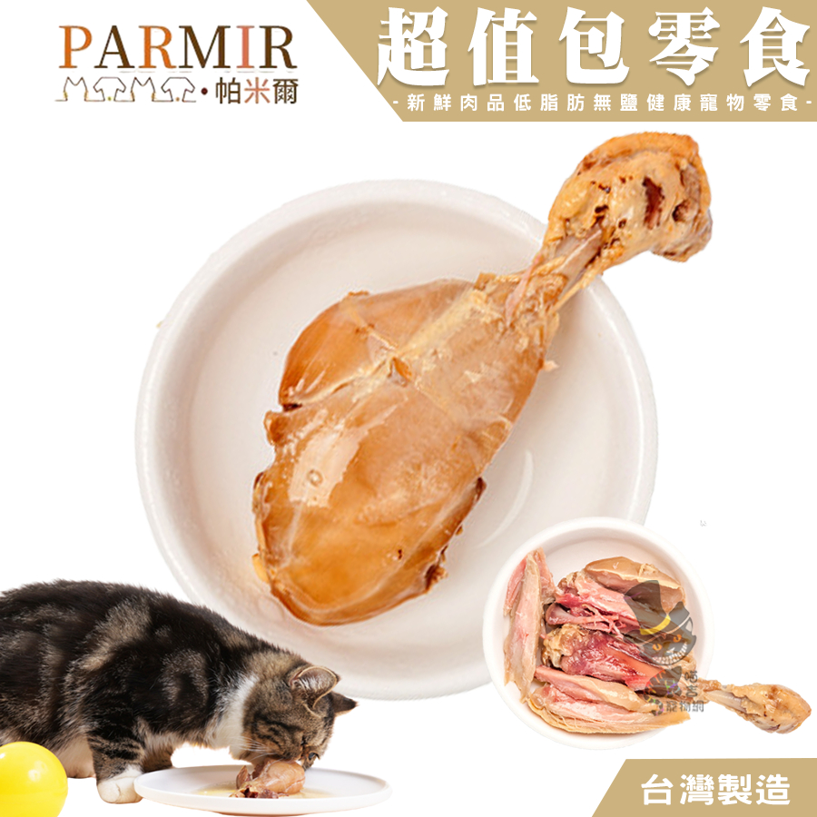 【喵吉】 PARMIR帕米爾-軟骨嫩雞腿 80g/支 犬貓適用 寵物零食 犬貓點心 貓咪零食 狗狗零食 狗零食 | 蝦皮購物