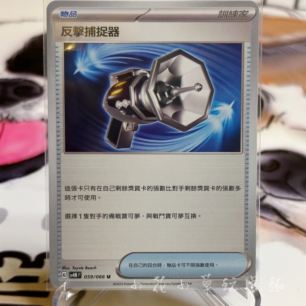 *小花小草* 反擊捕捉器 普卡 中文版 sv4M/不限版本 PTCG 寶可夢 未來閃光 太晶慶典 | 蝦皮購物