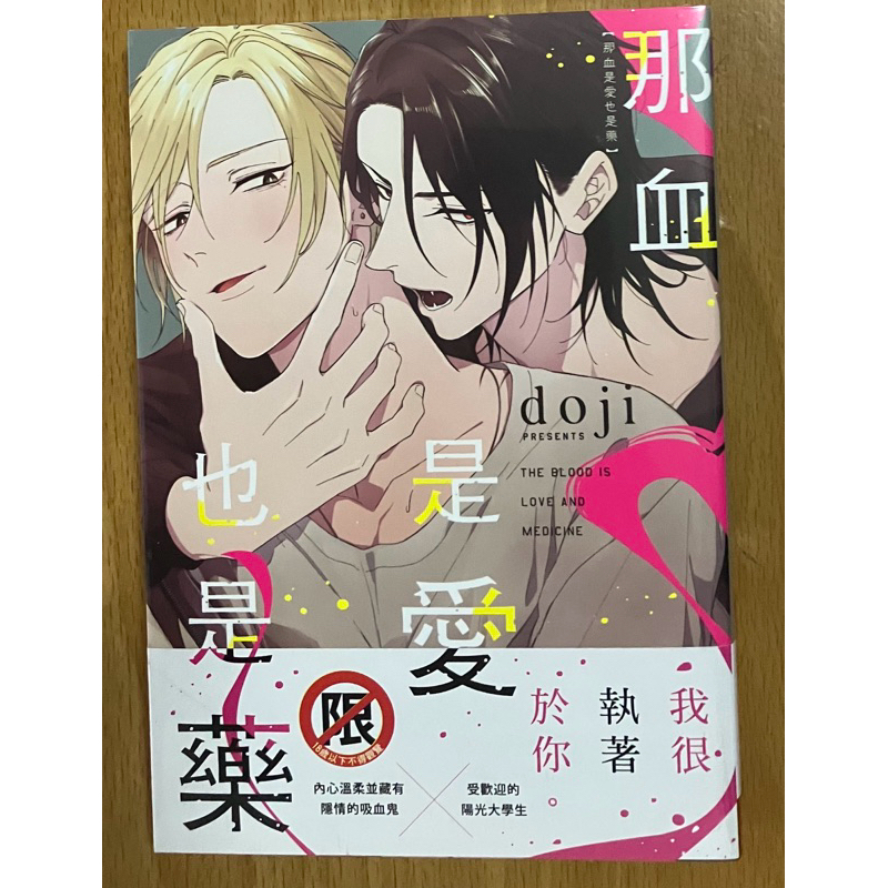 那血是愛也是藥，doji，長鴻BL漫畫全新，我是書蟲，雜七雜八 | 蝦皮購物