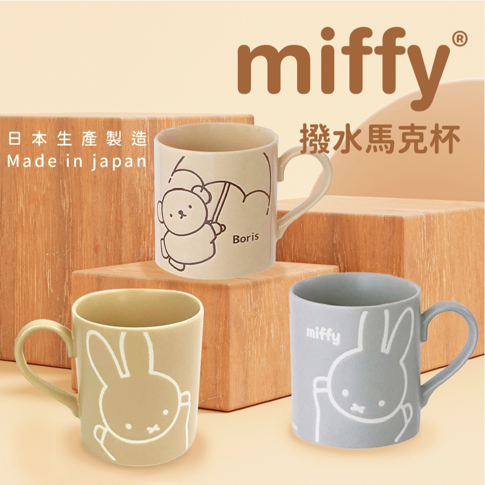 【MIFFYx日本金正陶器】撥水馬克杯 米飛馬克杯 美濃馬克杯 陶瓷馬克杯 馬克杯 米飛兔 喝水杯 | 蝦皮購物