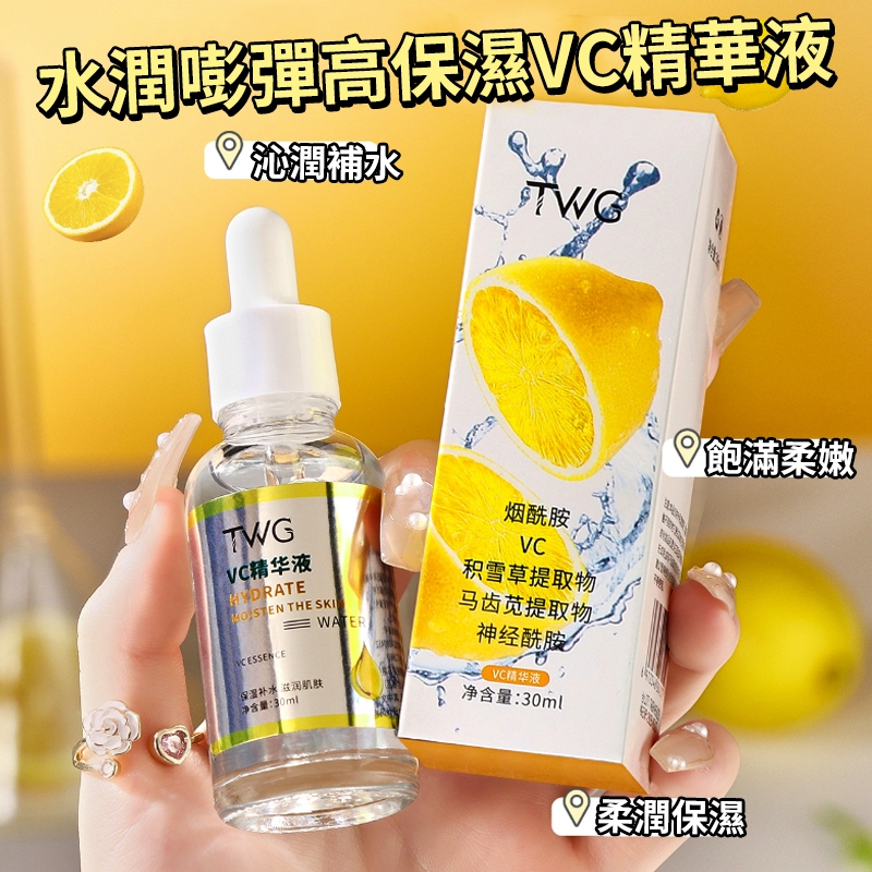 Suke.co 台灣現貨 TWG 菸鹼醯胺 vc精華液 補水保濕 精華 VC精華液 水潤保濕 小紅書爆款 平價保養神器 | 蝦皮購物