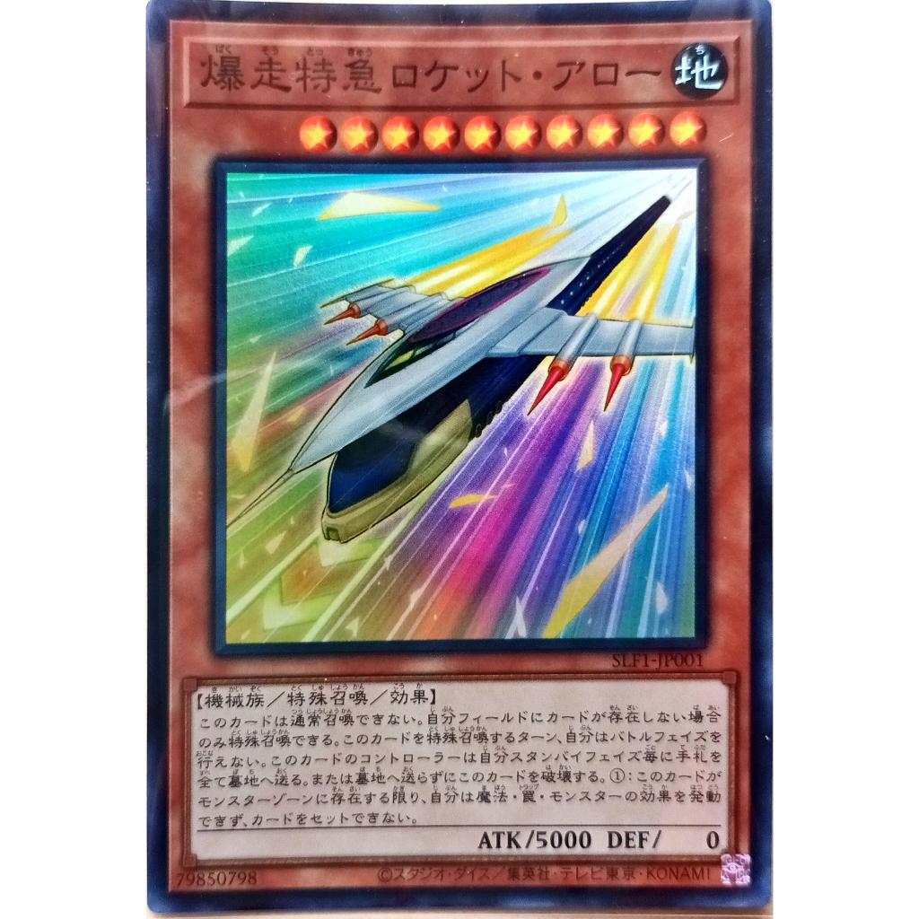 【遊戯王】爆走特急火箭飛矢(SR)(SLF1-JP001) | 蝦皮購物