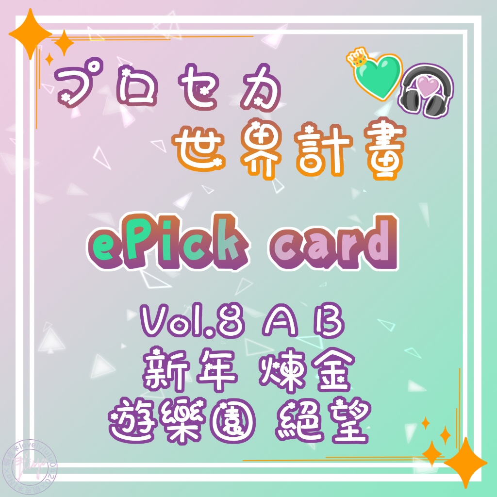 プロセカ 世界計畫 eP卡 ePick card 新年 煉金 遊樂園 絕望 特典 vol.8 A B | 蝦皮購物