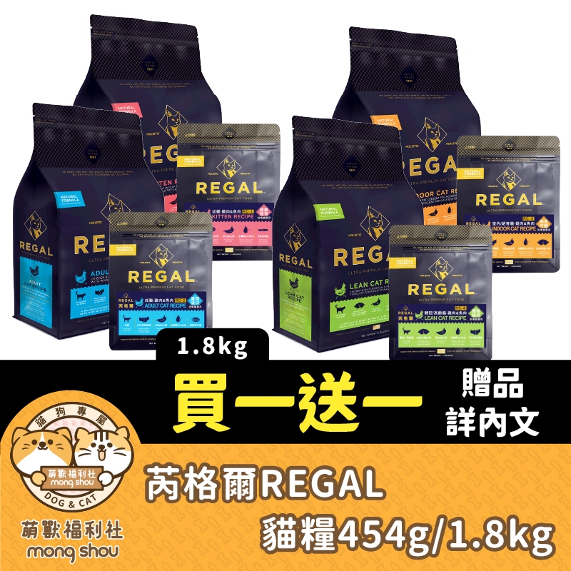 芮格爾 REGAL 天然貓咪寵糧 貓咪飼料 幼貓 成貓 室內貓 高齡貓 貓飼料 貓糧 454g 1.8kg | 蝦皮購物