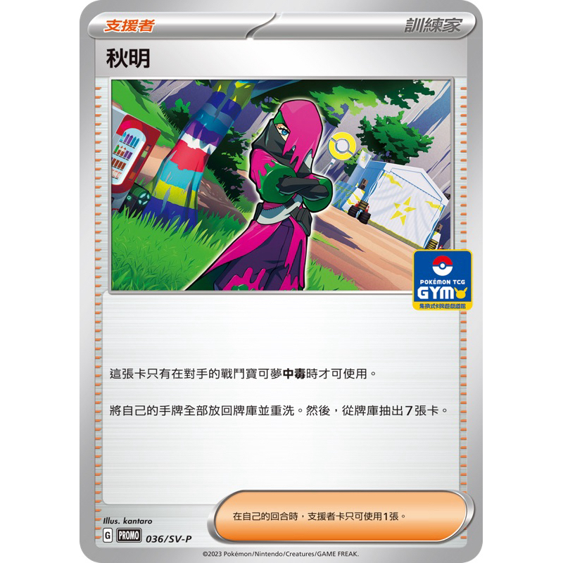 【水豚卡鋪】PTCG 寶可夢卡牌『秋明』 中文版 PROMO 036/SV-P 道館卡 道館特典 | 蝦皮購物