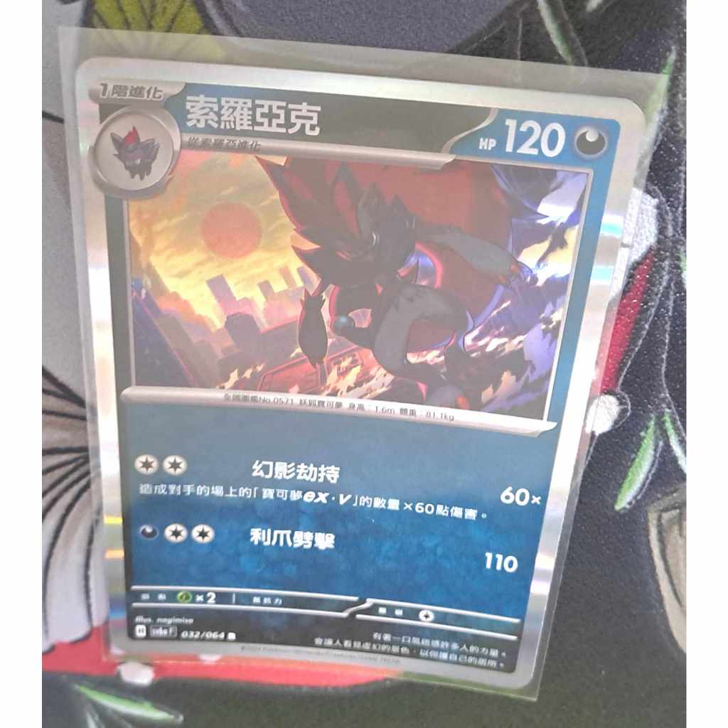 寶可夢 中文卡牌 PTCG 索羅亞克 sv6a F 032/064 R | 蝦皮購物