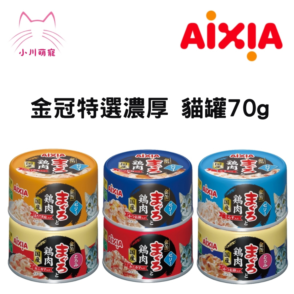 【小川萌寵】 AIXIA 金罐特選 70g 新燒津 金罐特選濃厚 愛喜雅 燒津 純鮪 貓罐 成貓 幼貓 老貓 副食 罐頭 | 蝦皮購物