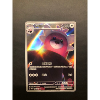 寶可夢 PTCG 中文版 sv6aF 076 穿著熊 AR | 蝦皮購物