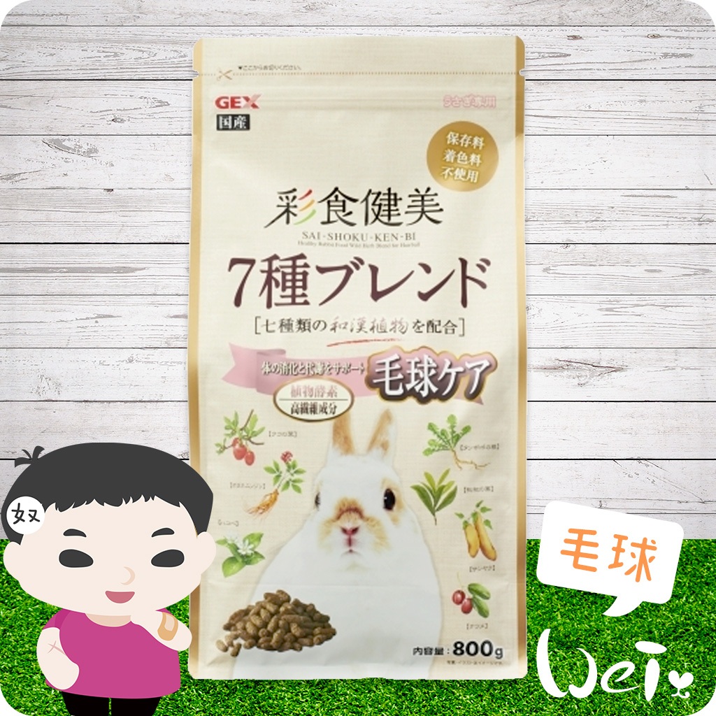 魏啥麻-日本GEX彩食健美毛球 800g (高蛋白(16%) 含發酵孟宗竹乳酸菌 七種草本)(兔飼料) | 蝦皮購物
