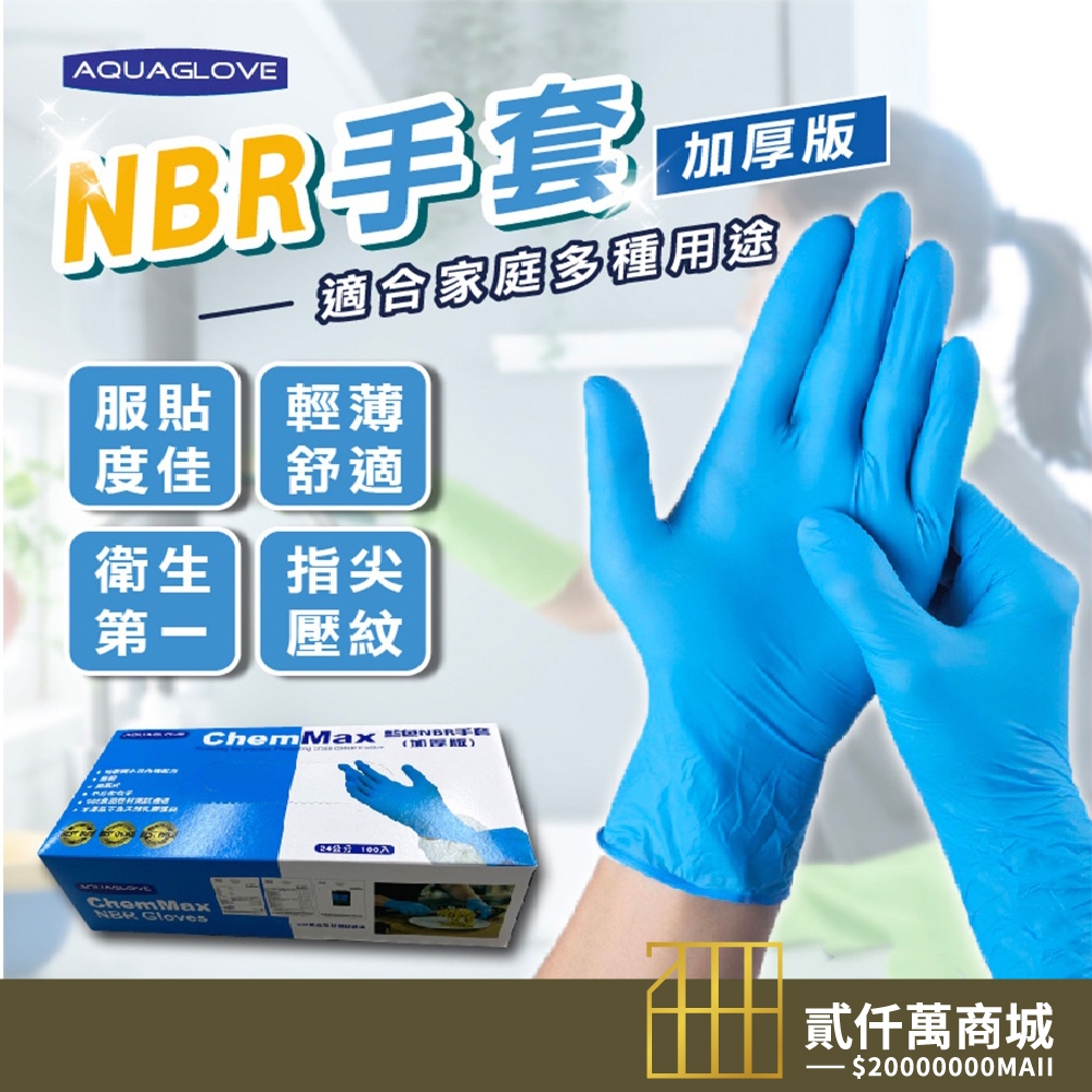 好物強推 AQG SGS合格 無粉NBR手套 AQUAGLOVE 一次性手套 NBR手套 丁晴手套 藍色 食品手套 | 蝦皮購物