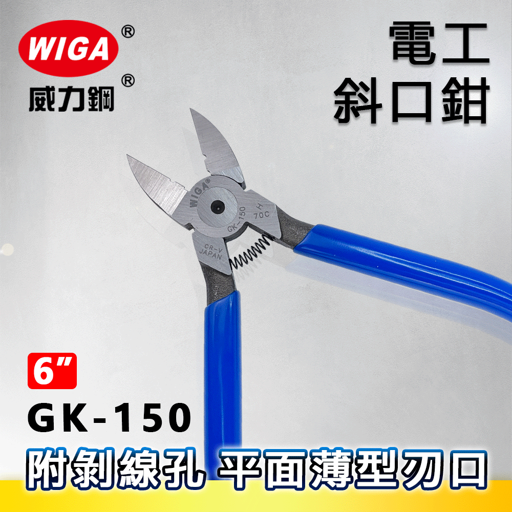 WIGA 威力鋼 GK-150 6吋 電工斜口鉗[附剝線孔,平面薄型刃口] | 蝦皮購物