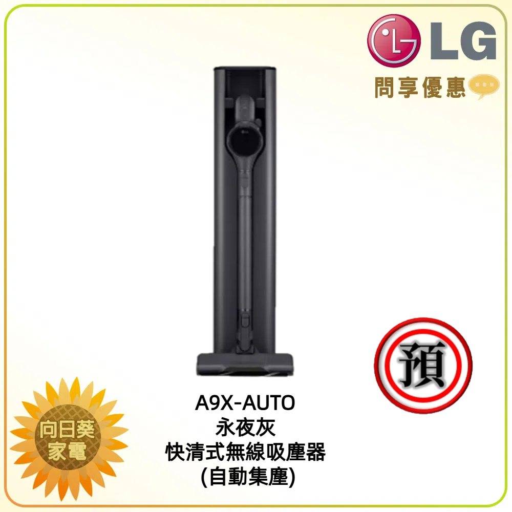 【向日葵】預LG A9X-AUTO 永夜灰 快清式無線吸塵器(自動集塵) 另售 A9X-STEAM【詢問享優惠】 | 蝦皮購物