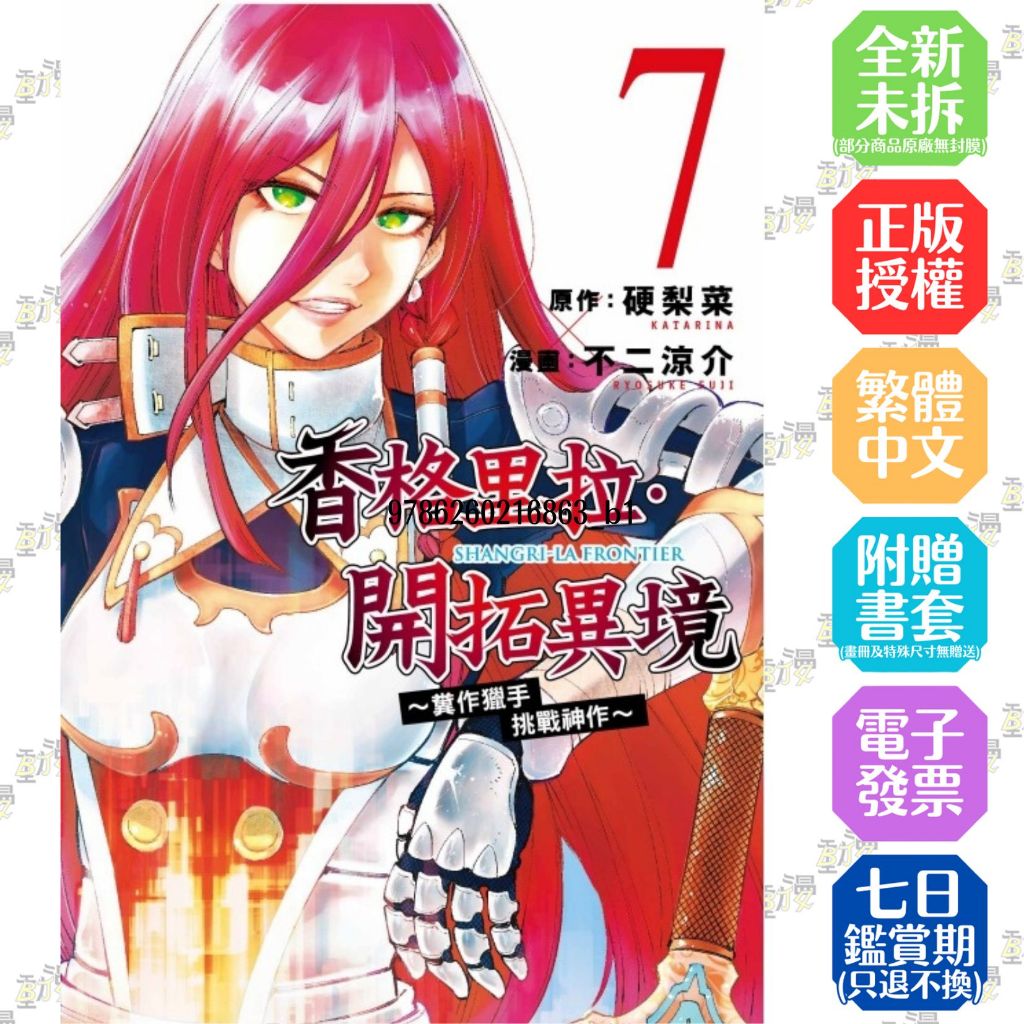 香格里拉・開拓異境~糞作獵手挑戰神作~ 1-7│贈書套│不二 涼介 (畫)／硬梨菜 (原作)│東立漫畫│BJ4動漫 | 蝦皮購物
