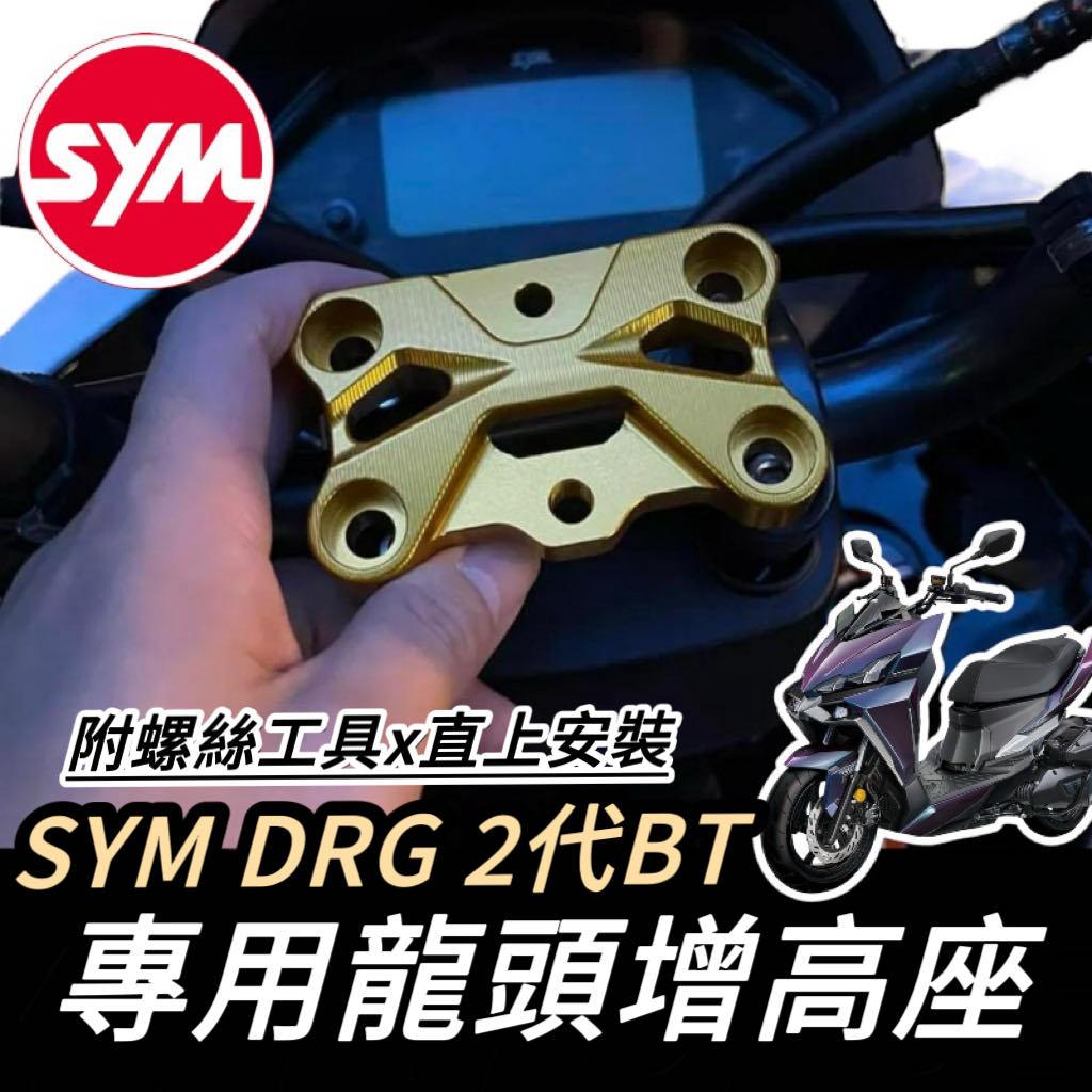 【現貨🔥附工具】SYM DRG 二代 龍頭座 DRG2 BT 龍頭增高 車把增高座 多功能 龍頭手機架 龍頭蓋 改裝 | 蝦皮購物