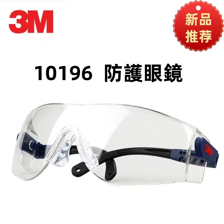 3M 10196 防疫必備品 3m護目鏡 防衝擊護目鏡 防液體噴濺 防疫護目鏡 防塵防風沙防紫外線實驗室護目鏡 | 蝦皮購物