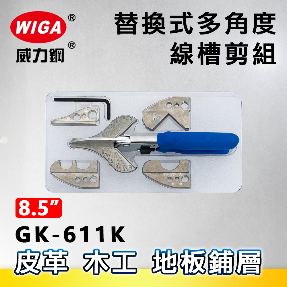 WIGA 威力鋼 GK-611K 替換式多角度線槽剪組[可剪塑膠線槽, 裝飾木條, 優力膠] | 蝦皮購物