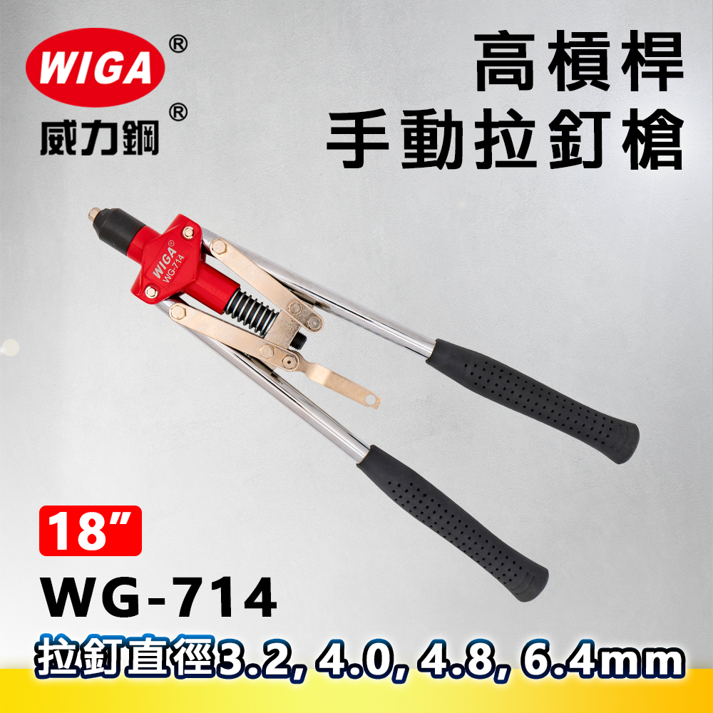 WIGA 威力鋼 WG-714 高槓桿手動拉釘槍(拉釘工具) | 蝦皮購物
