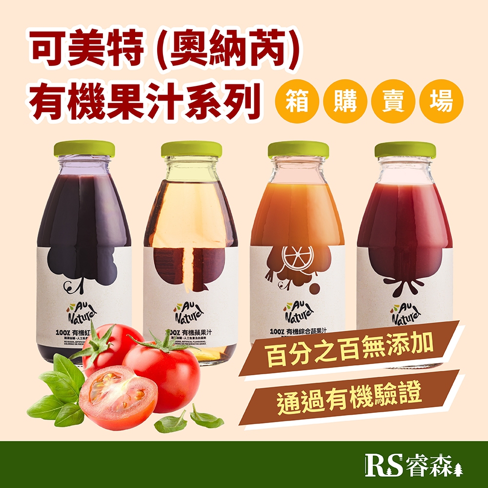 可美特 奧納芮 有機蔬果汁 295ml 24瓶/箱【箱購優惠】蘋果汁 蕃茄汁 紅葡萄汁 綜合蔬果汁 無添加果汁 天然果汁 | 蝦皮購物