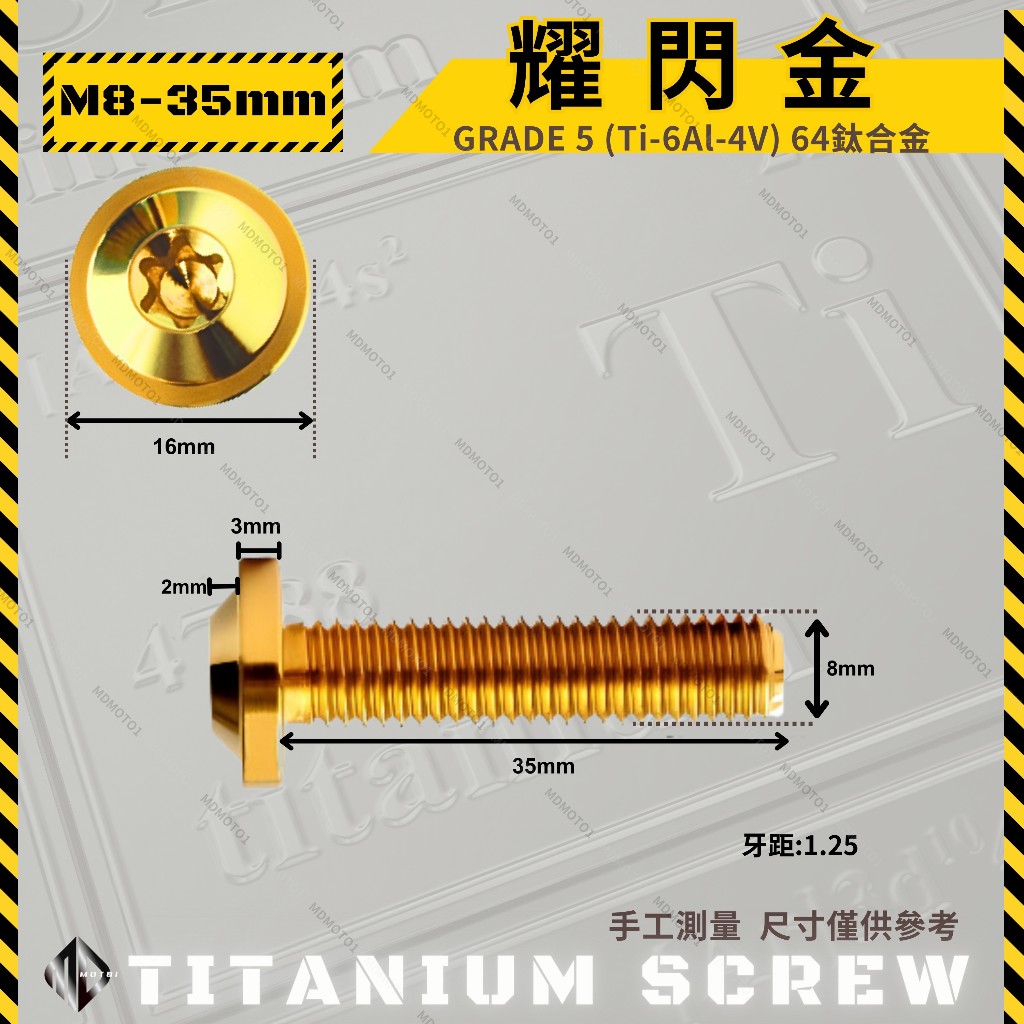 【MD】現貨附發票 M8規格 鈦合金螺絲 正鈦螺絲 飛碟頭 M8 內梅花螺絲 大頭16mm TI-6AL-4V 鈦螺絲 | 蝦皮購物