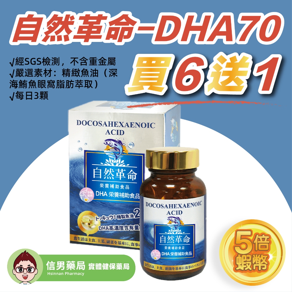 【限時買六送一】自然革命 魚油 DHA70 維生素E 400mgx90粒 達特仕 華信生醫 | 蝦皮購物