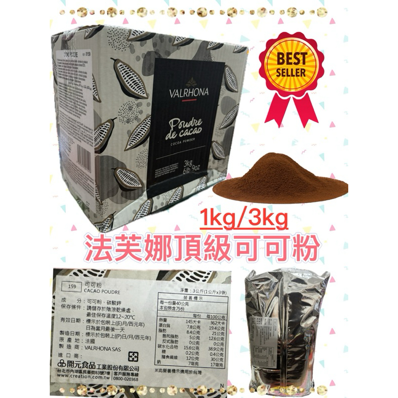 《小家工作室》原裝VALRHONA 法芙娜頂級可可粉無糖 3kg 1kg | 蝦皮購物