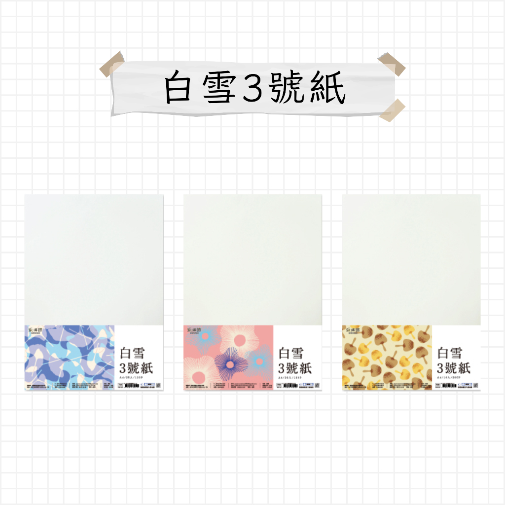 紙博館 A4 120P~250P 白雪3號紙 白 印刷 美術紙 | 蝦皮購物