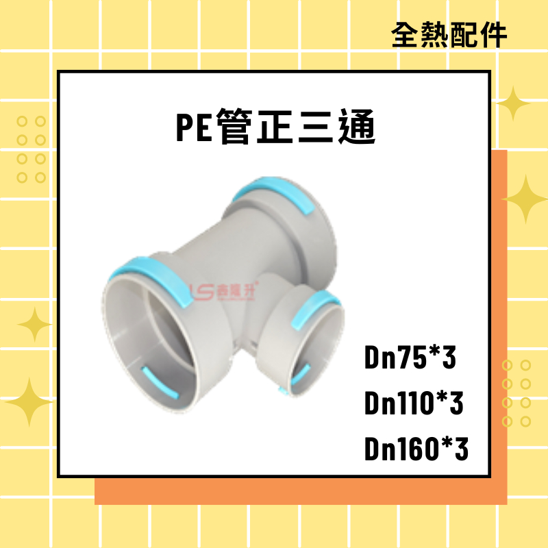 【台灣現貨、當日發貨、含稅】全熱新風管配件 全熱交換器 PE管正三通 Dn75 Dn110 Dn160 | 蝦皮購物