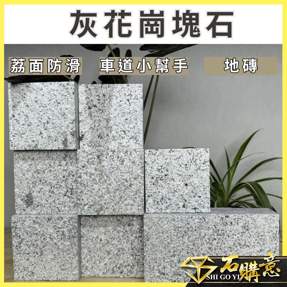 🔸G623機切荔面塊石🔸💎石購意 荔面防滑 灰花崗石 石頭 石 礦石 花崗石 方形 原石 石板磚 地磚 車道磚 踏板 | 蝦皮購物