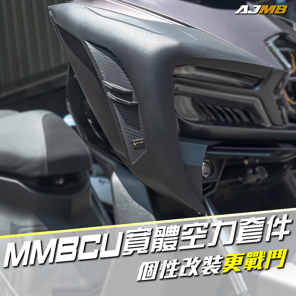 【AJ車燈】MMBCU 寬體 AJMB寬體 曼巴 改裝 寬體 側殼 進氣孔 寬體空力套件 直上 造型車殼 H殼 現貨供應 | 蝦皮購物