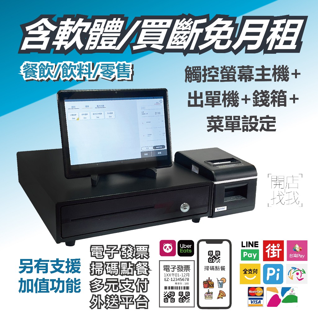 全新POS機收銀系統 買斷免月租｜主機內含收銀系統 整套另+錢箱、出單機｜電子發票｜掃碼點餐｜多元支付 | 蝦皮購物