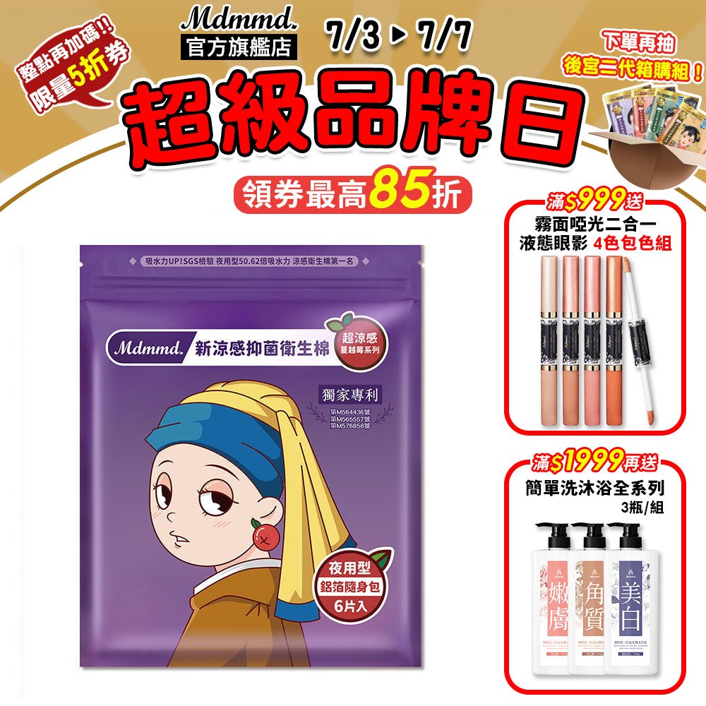 Mdmmd. 明洞國際 新涼感抑菌衛生棉-超涼感蔓越莓夜用型 33cm/6片【官方直營】 | 蝦皮購物