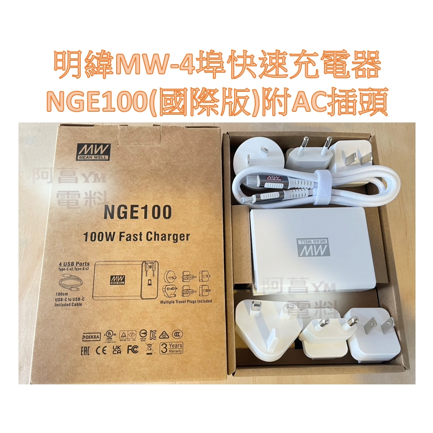 【含稅附發票】明緯 MW 快速充電器 NGE100(國際版)、NGE100U(美規版) TYPE-C USB 保固三年 | 蝦皮購物