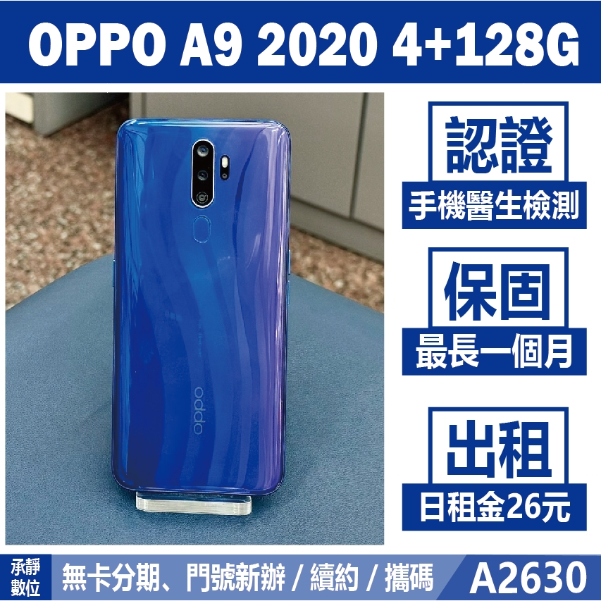 OPPO A9 2020 4+128G 紫色 二手機 附發票 刷卡分期【承靜數位】高雄實體店 可出租 A2630 中古機 | 蝦皮購物