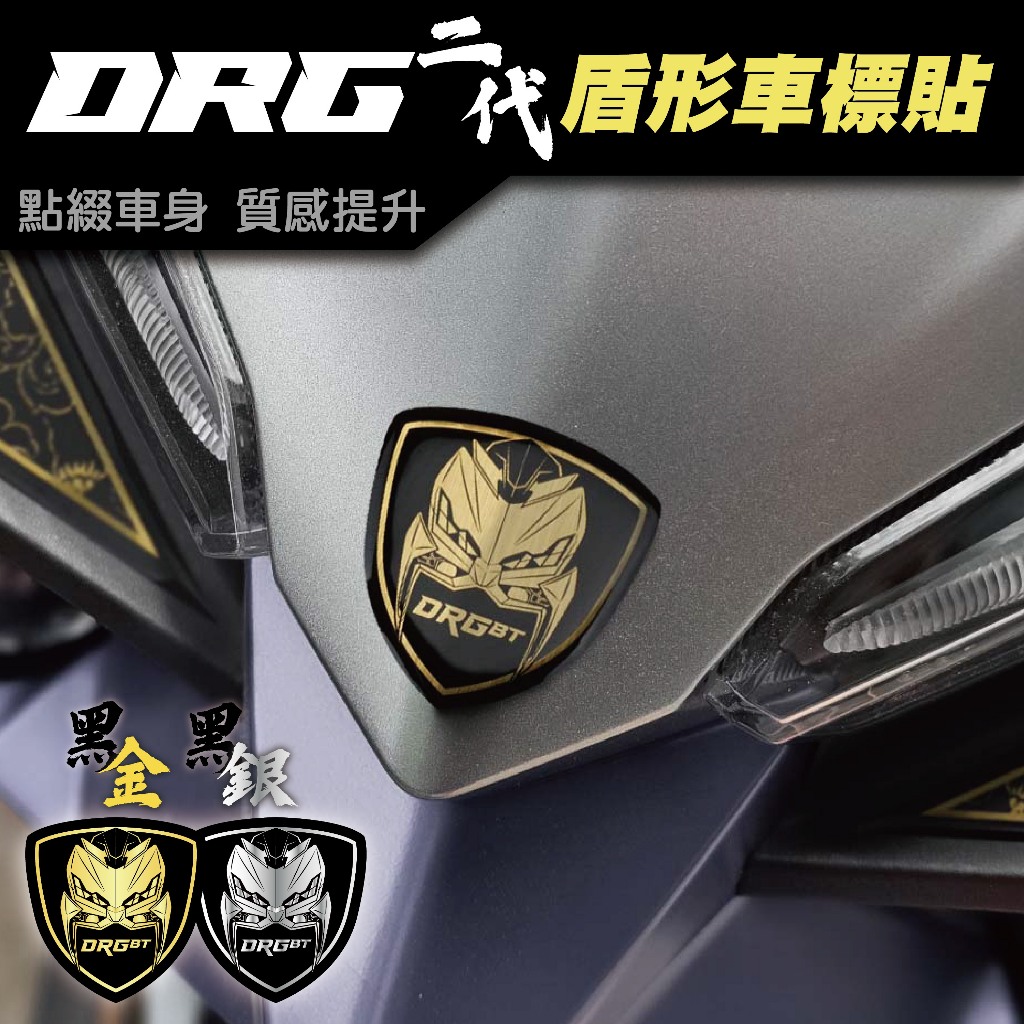 【SET OFF_tw】SYM DRG二代-盾形車標 DRG DRG2 DRGBT 龍 車貼 車標 貼紙 | 蝦皮購物