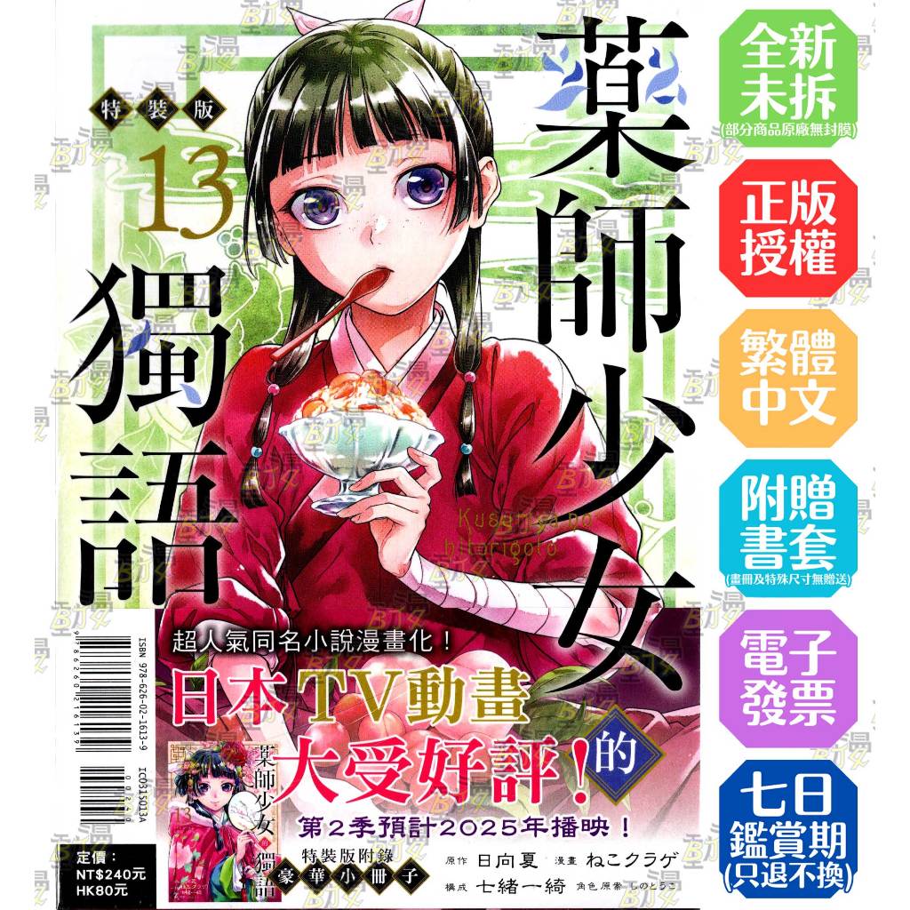 藥師少女的獨語 1 13《首刷限定版／特裝版》│贈書套│原作：日向夏／作畫：ねこクラゲ／構成：七緒一綺／角色原案：しのとうこ│東立漫畫│bj4