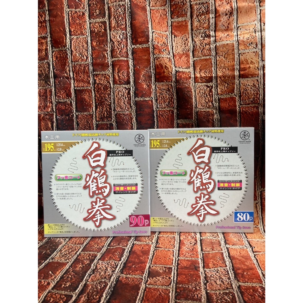 日本 若駒丸 「白鶴拳」木工鋸片 195mm ( 80T / 90T ) | 蝦皮購物