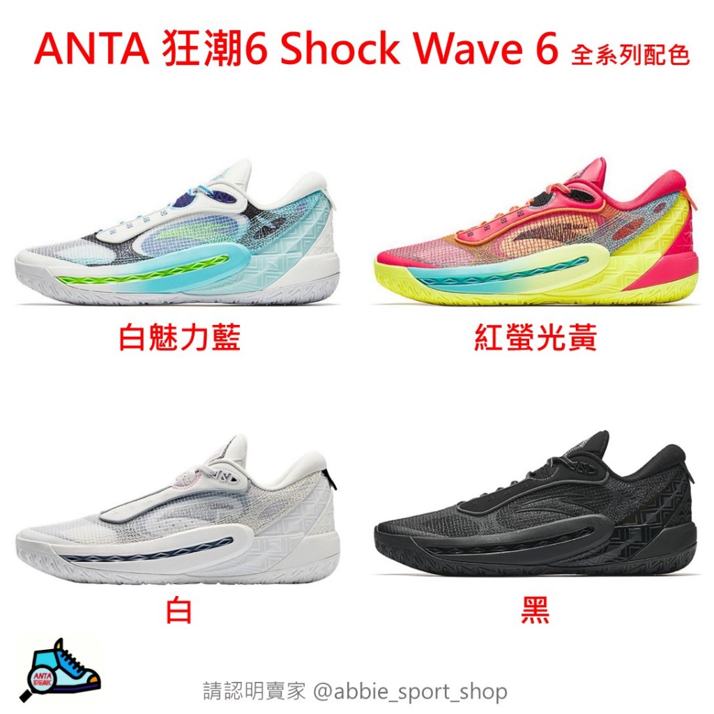 ANTA 安踏 狂潮6 Shock Wave 6 室外專用耐磨籃球鞋 | 蝦皮購物