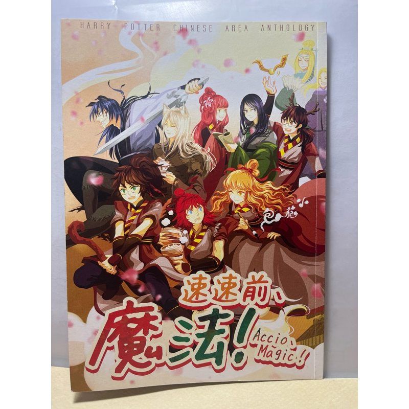哈利波特同人本 速速前、魔法！ Accio、Magic! | 蝦皮購物