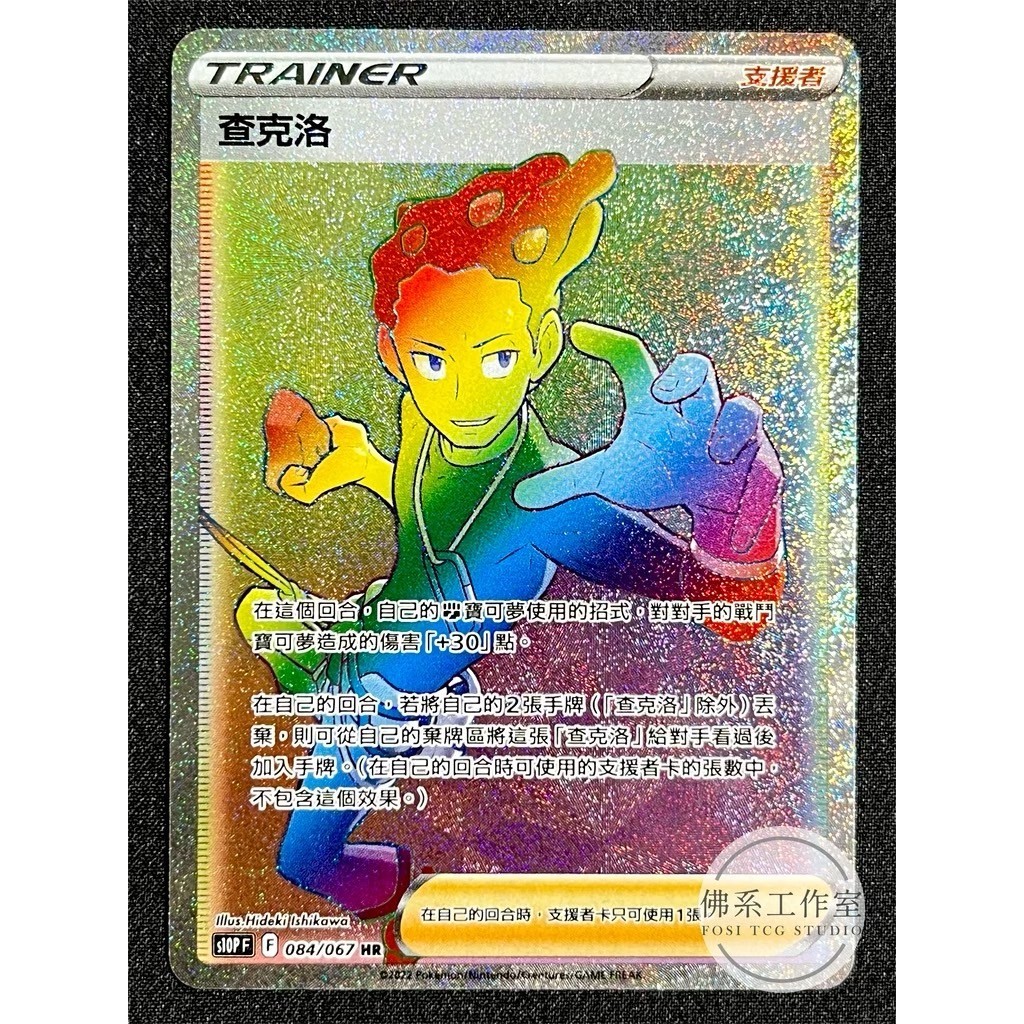 萬卡坊 / 寶可夢 PTCG 中文版 S10P 084 查克洛 全圖 HR | 蝦皮購物