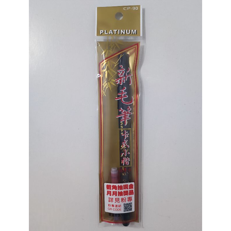 【附發票】PLATINUM 白金牌 白金 CP-90 白金牌卡式小楷墨筆 卡式小楷新毛筆 自來水筆 白金牌墨筆 | 蝦皮購物