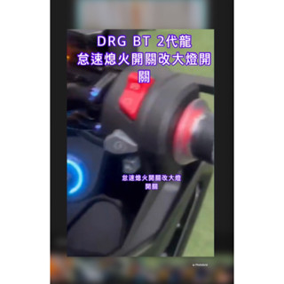 DRG BT DRG二代158cc 龍二 七期改五期 直上大燈線組 怠速線組 斷電線組 側柱 台製 專用線組 三陽 全時 | 蝦皮購物