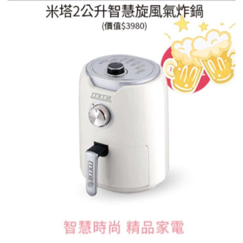 MITA米塔 2公升雅仕智慧旋風氣炸鍋 MT-AF10限時出清優惠，限時特賣4天 | 蝦皮購物
